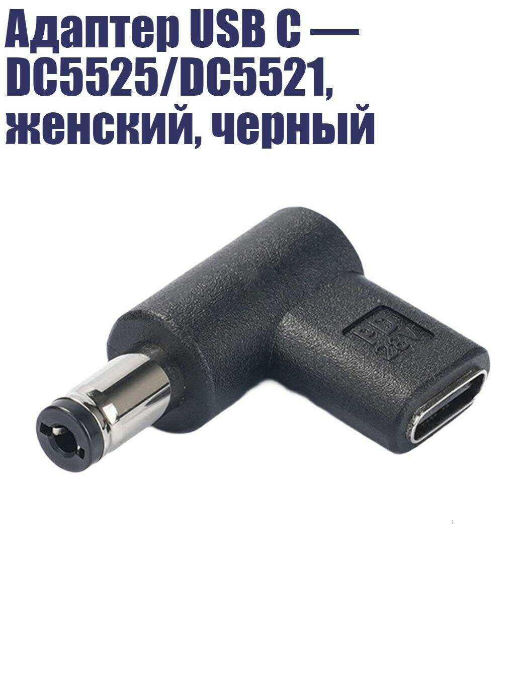 Адаптер USB C — DC5525/DC5521, женский, черный, 28V - 5.5x2.1 мм