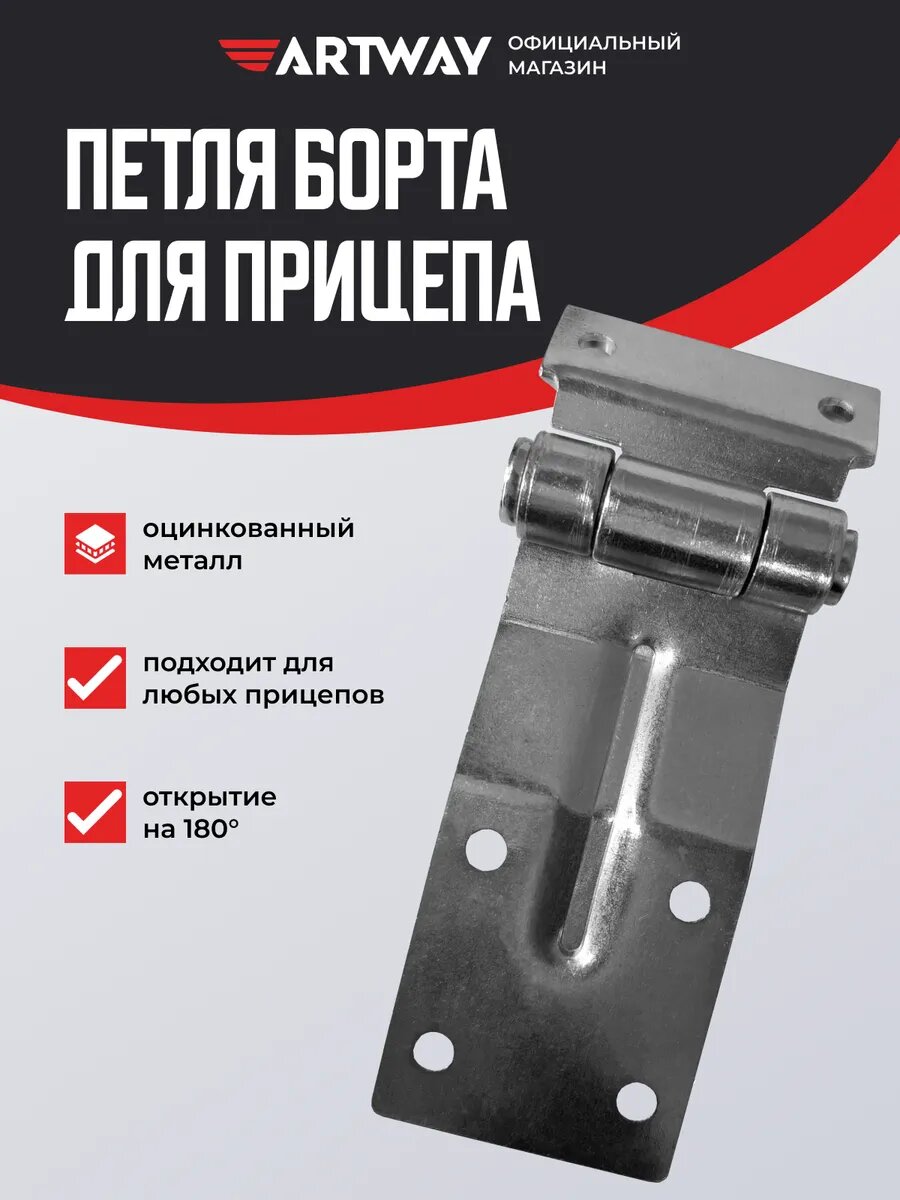 Петля борта прицепа тип 2 (Hinge 2), открытие на 180 градусов, оцинкованная