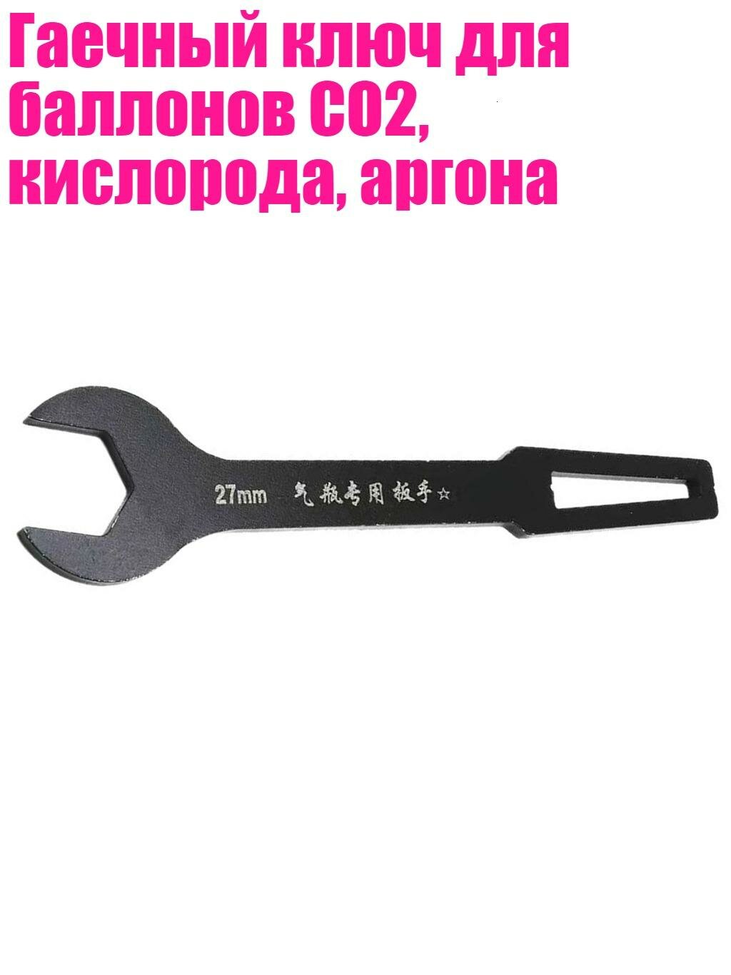 Гаечный ключ для баллонов CO2, кислорода, аргона