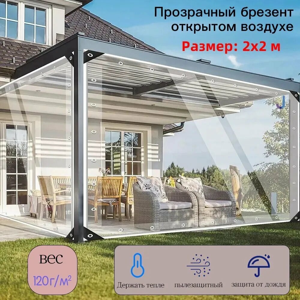 Прозрачный брезент на открытом воздухе