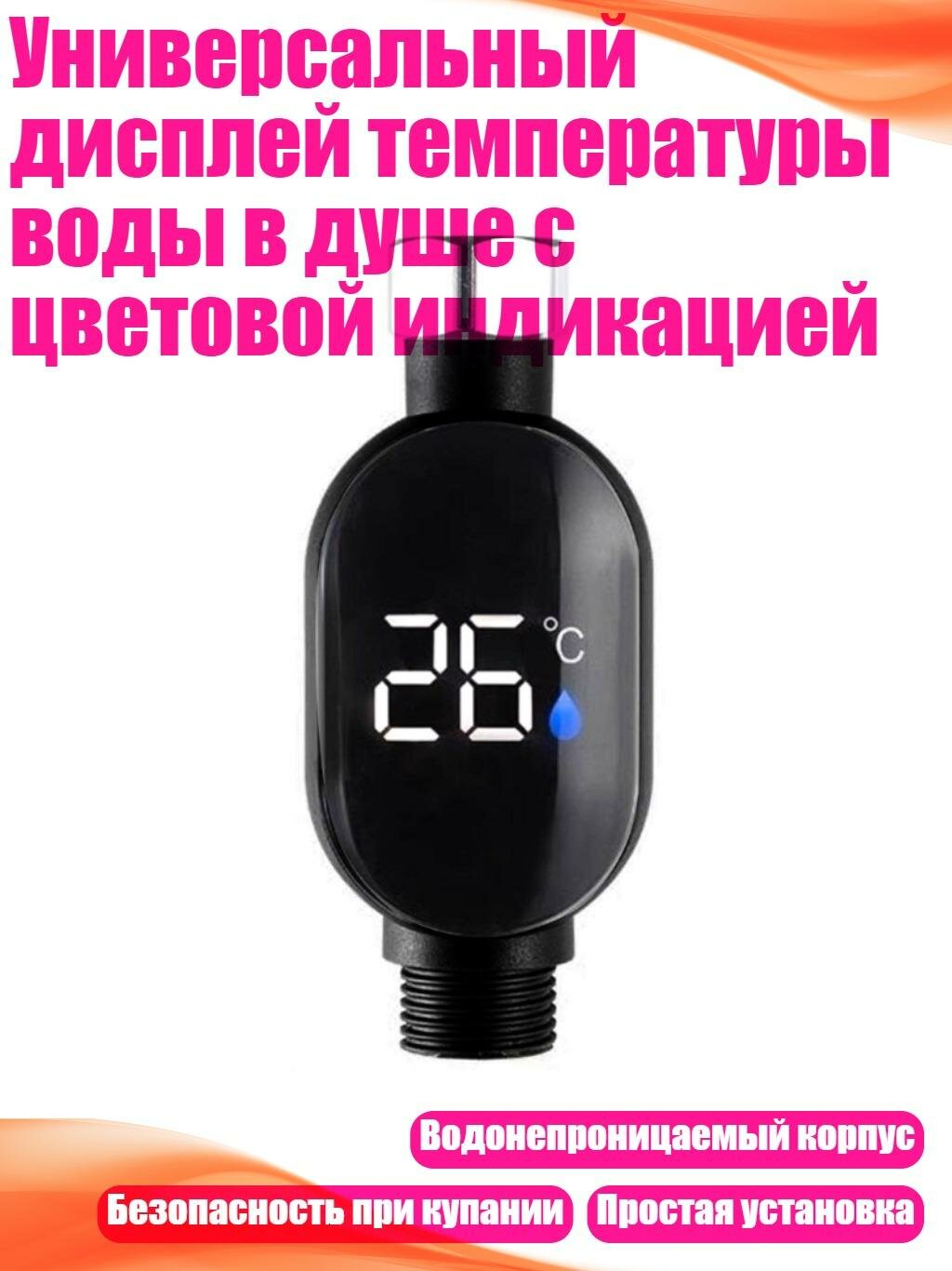 Универсальный дисплей температуры воды в душе с цветовой индикацией, 1