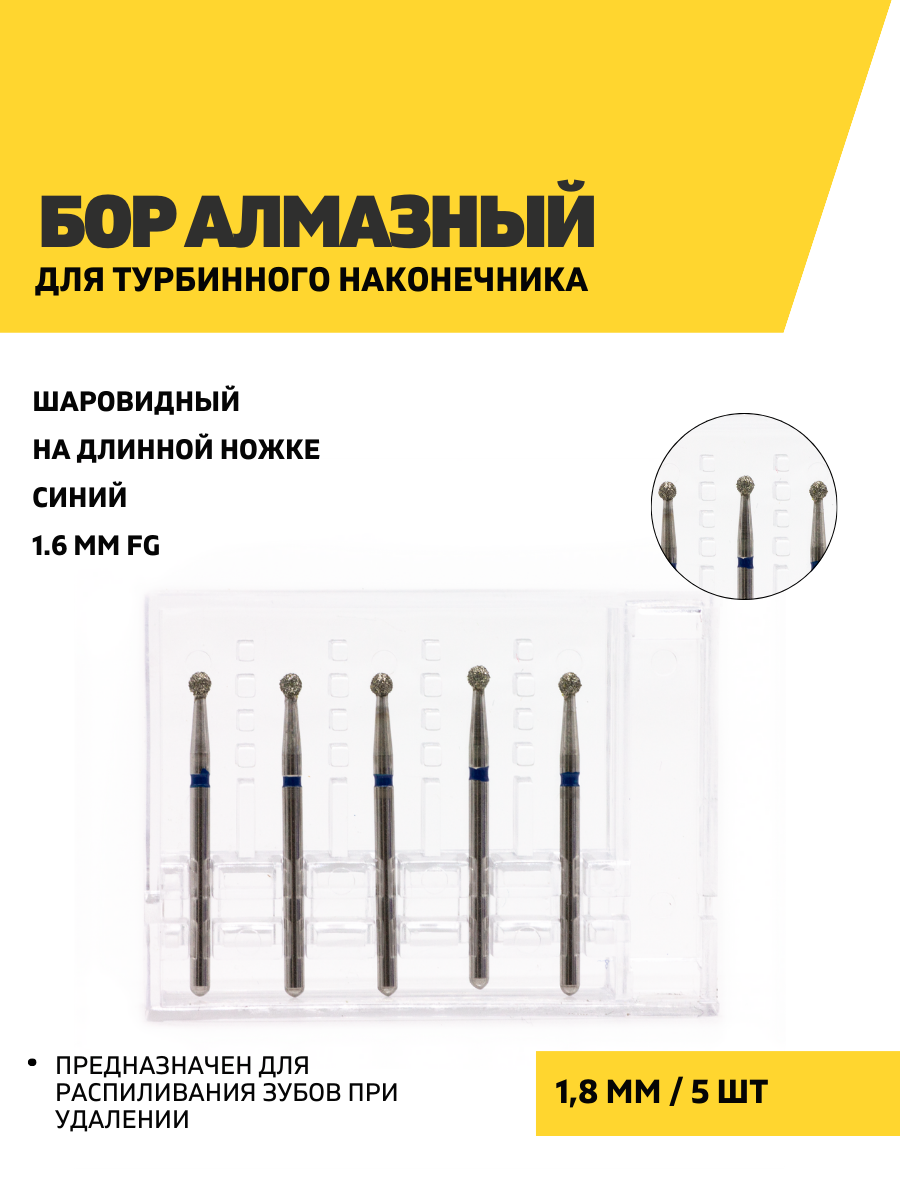 Бор стоматологический алмазный шаровидный на длинной ножке (для турбинного наконечника, синий, 1,8 мм) - 5 шт