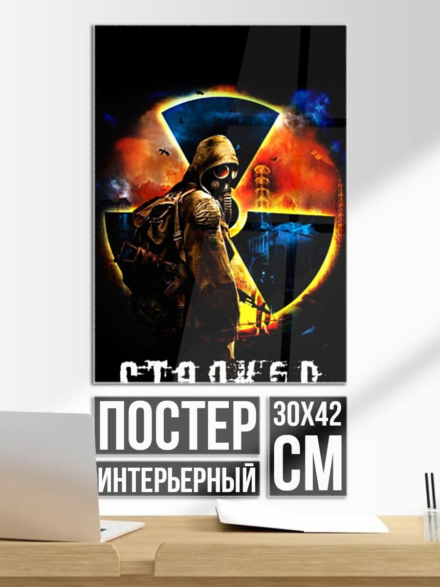 Постер на стену Сталкер - энергоблок чаэс