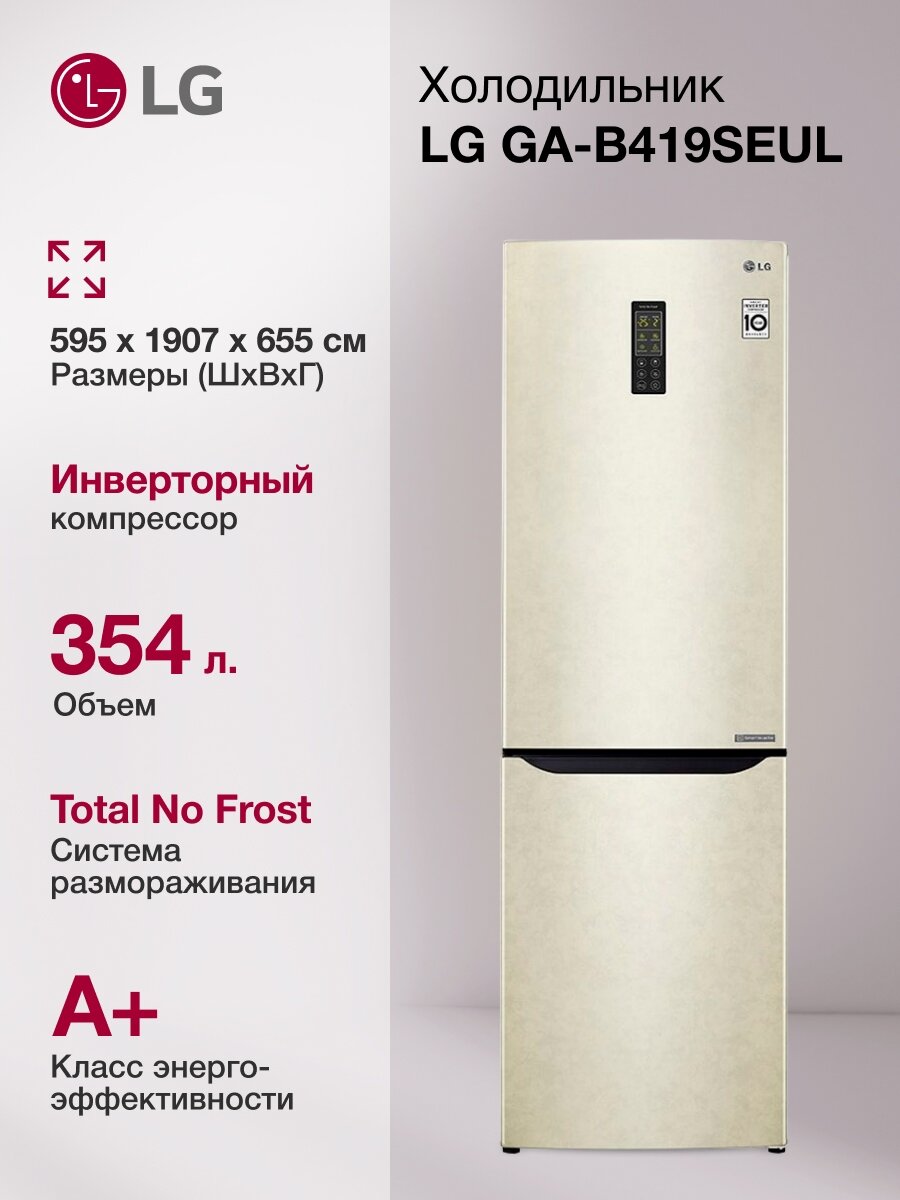 Холодильник LG GA-B419SEUL, бежевый, No Frost, зона свежести, инверторный, 354 л
