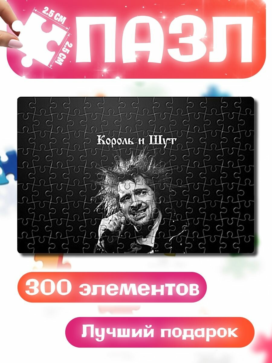 Пазлы для детей и взрослых Король и Шут