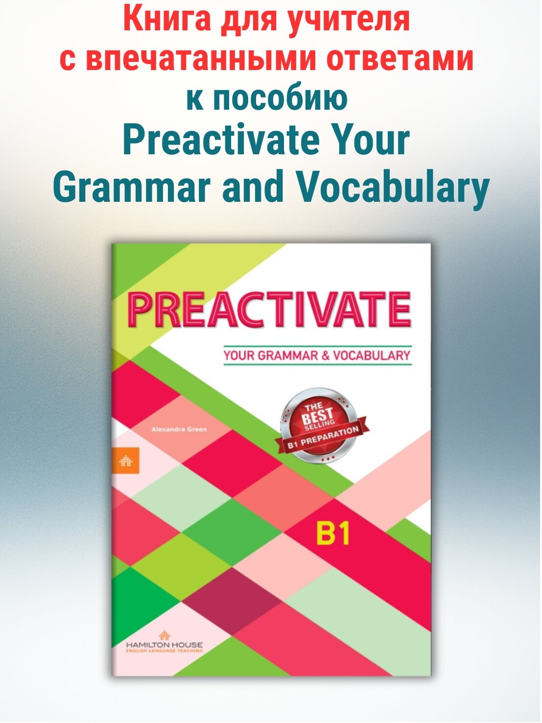 Preactivate Your Grammar and Vocabulary (B1) Teacher's Book / Пособие для учителя с впечатанными ответами