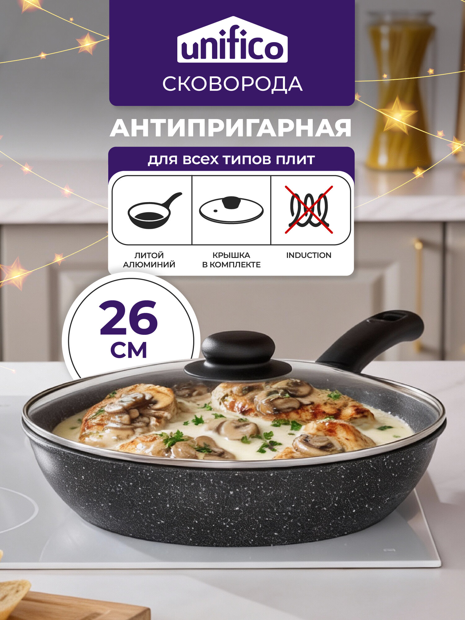 Сковорода литая 26 см с крышкой Unifico My day Grande