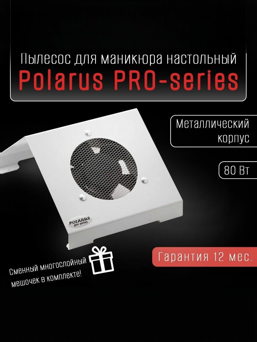 Polarus PRO-series Вытяжка для маникюра 80 Вт металл белый пылесос для маникюра
