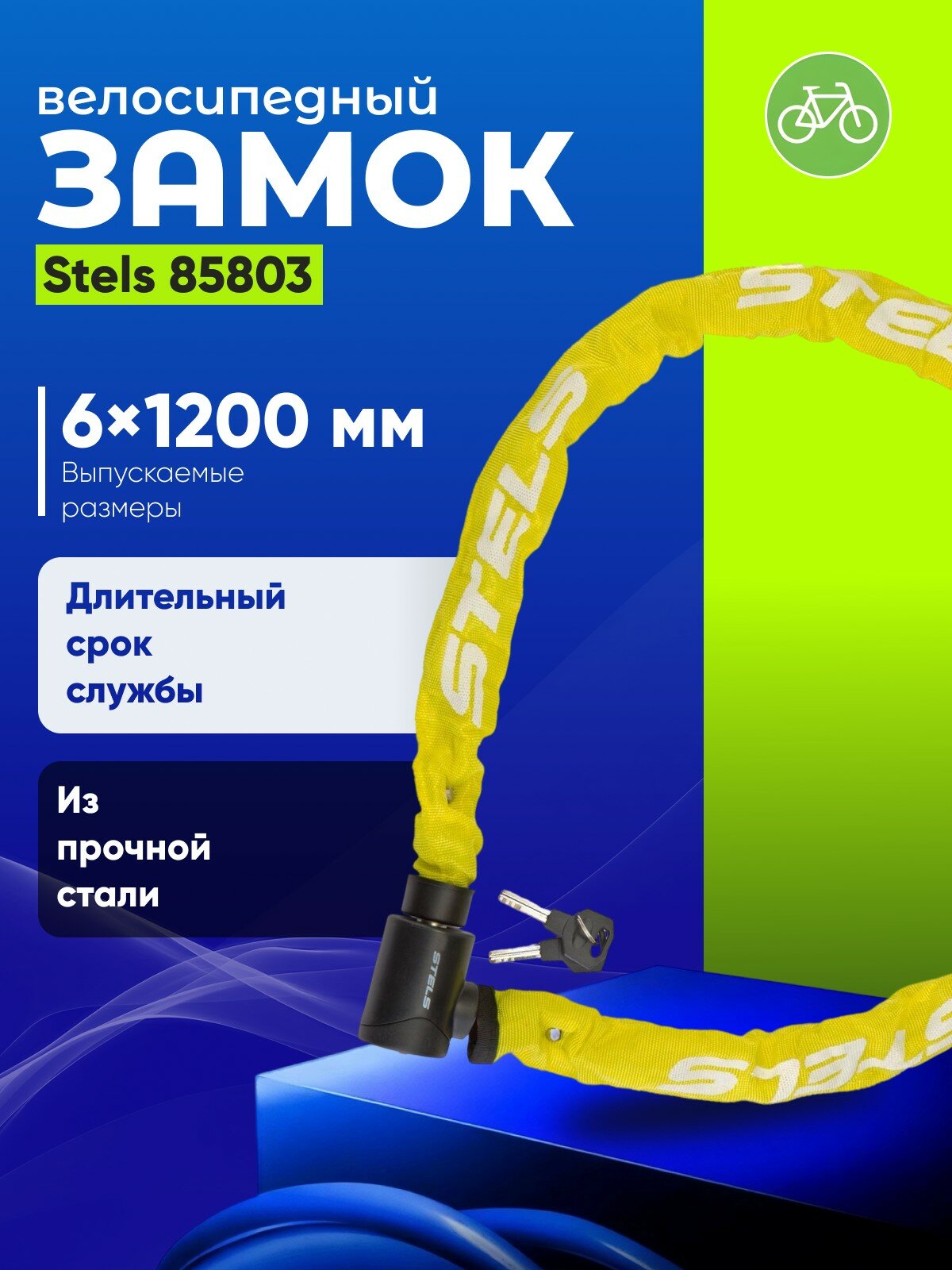 Stels Велозамок Stels 85803 (6x1200мм) цепь с ключом, цвет Желтый
