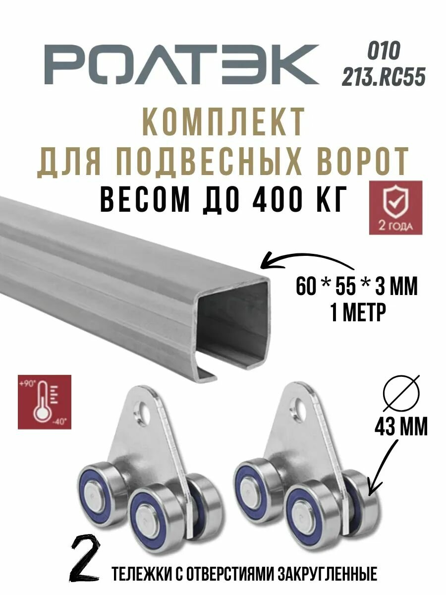 Комплект для подвесных ворот весом до 400 кг не оцинкован