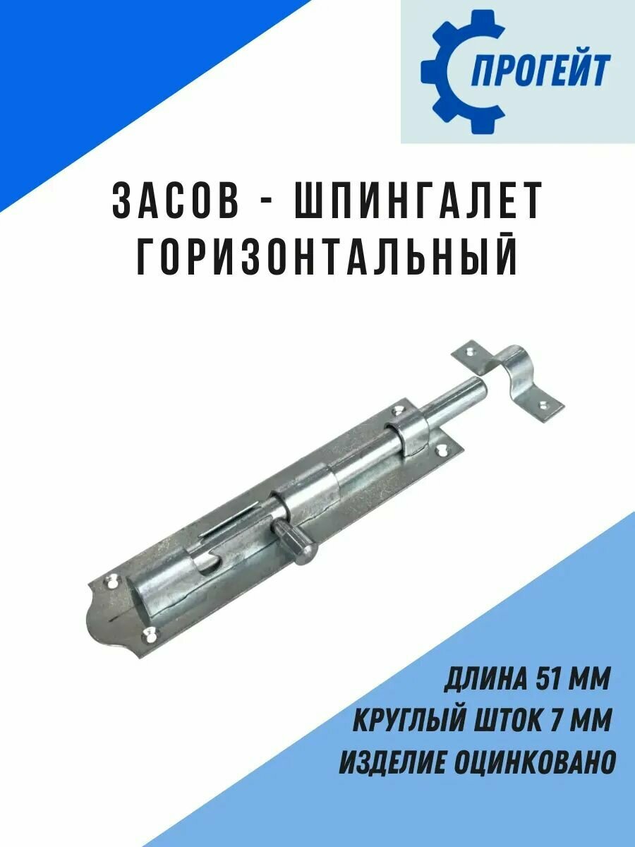 Засов-шпингалет горизонтальный 51 мм