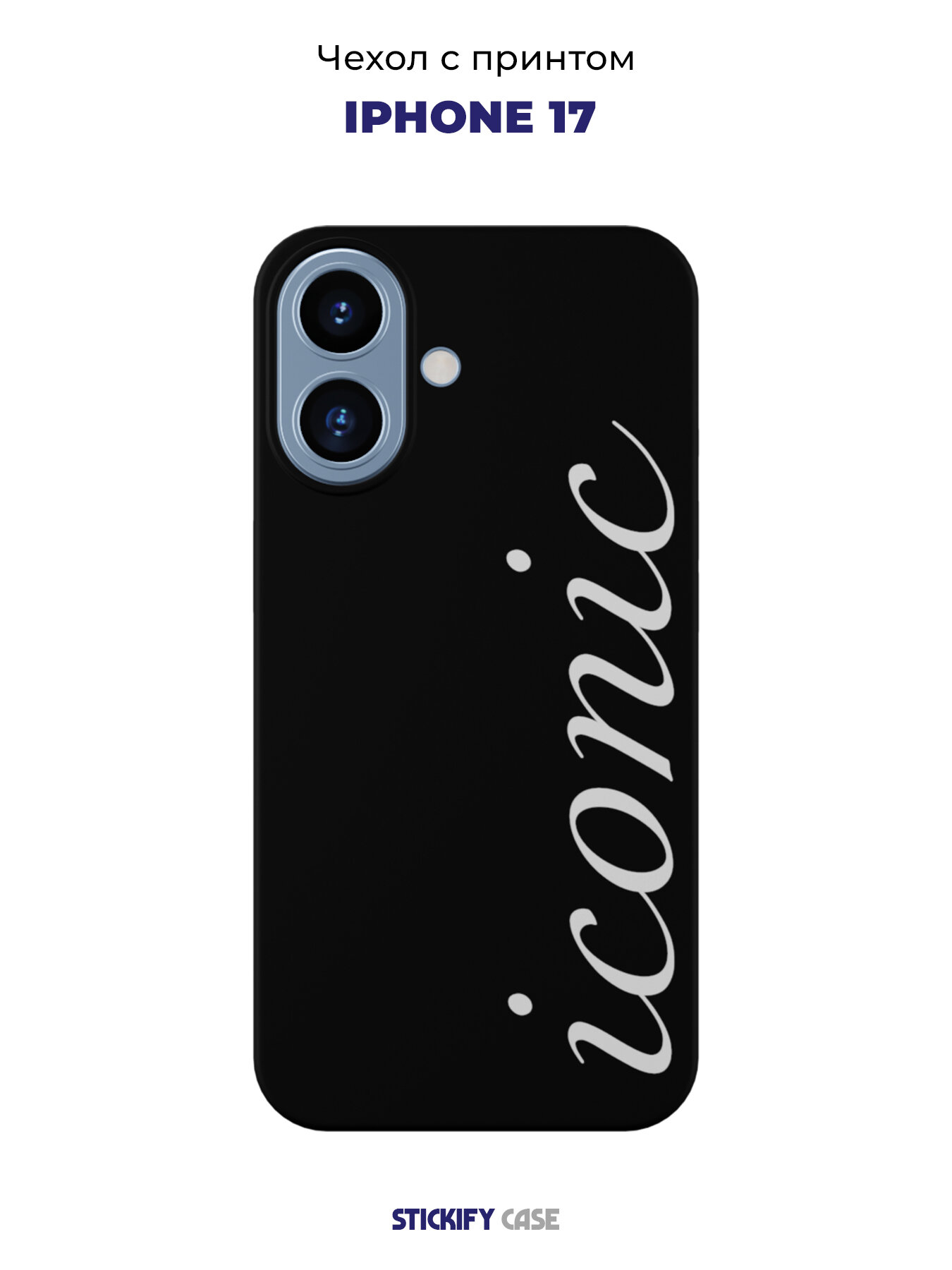 Силиконовый чехол STICKIFY CASE на iPhone 17 черный, с принтом iconic.