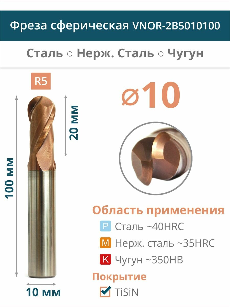 Фреза сферическая радиусная d10, R5, L100 мм по металлу VNOR-2B5010100 TiSiN