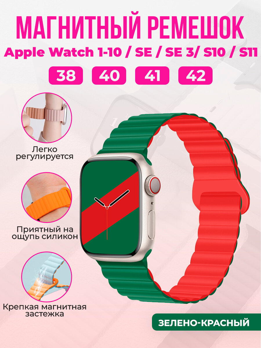 Магнитный силиконовый ремешок для Apple Watch 1-9 / SE / SE 3 (38/40/41 мм), 11, S10/S11, 42 мм, зелено-красный