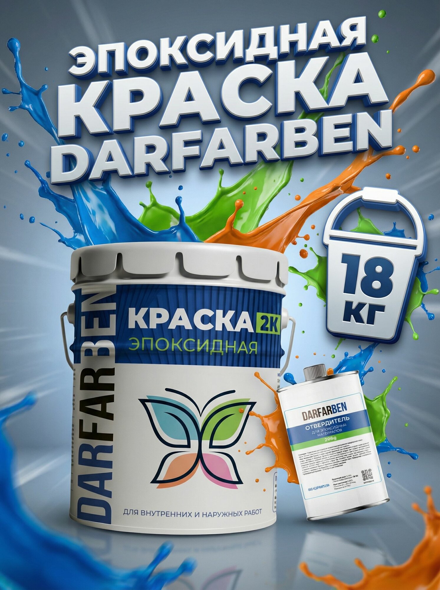 Эпоксидная краска по бетону, металлу, дереву металлик 18 кг DARFARBEN