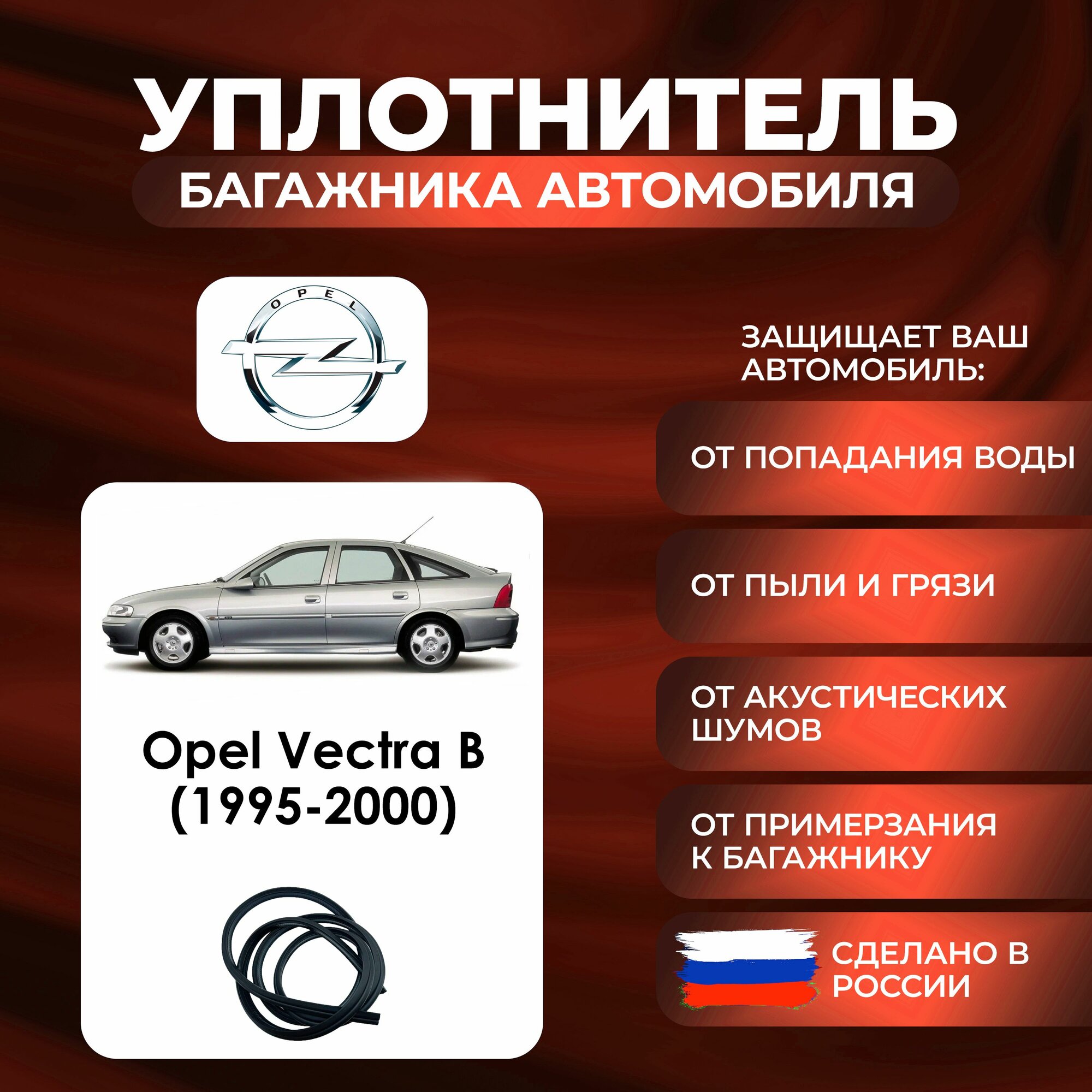 Уплотнитель багажника Opel Vectra B (1995-2000), Резинка багажника Опель Вектра Б