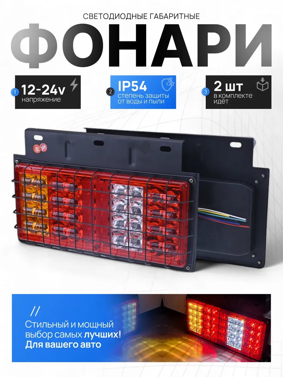 Фонарь задний грузовой 24 вольт 2 штуки