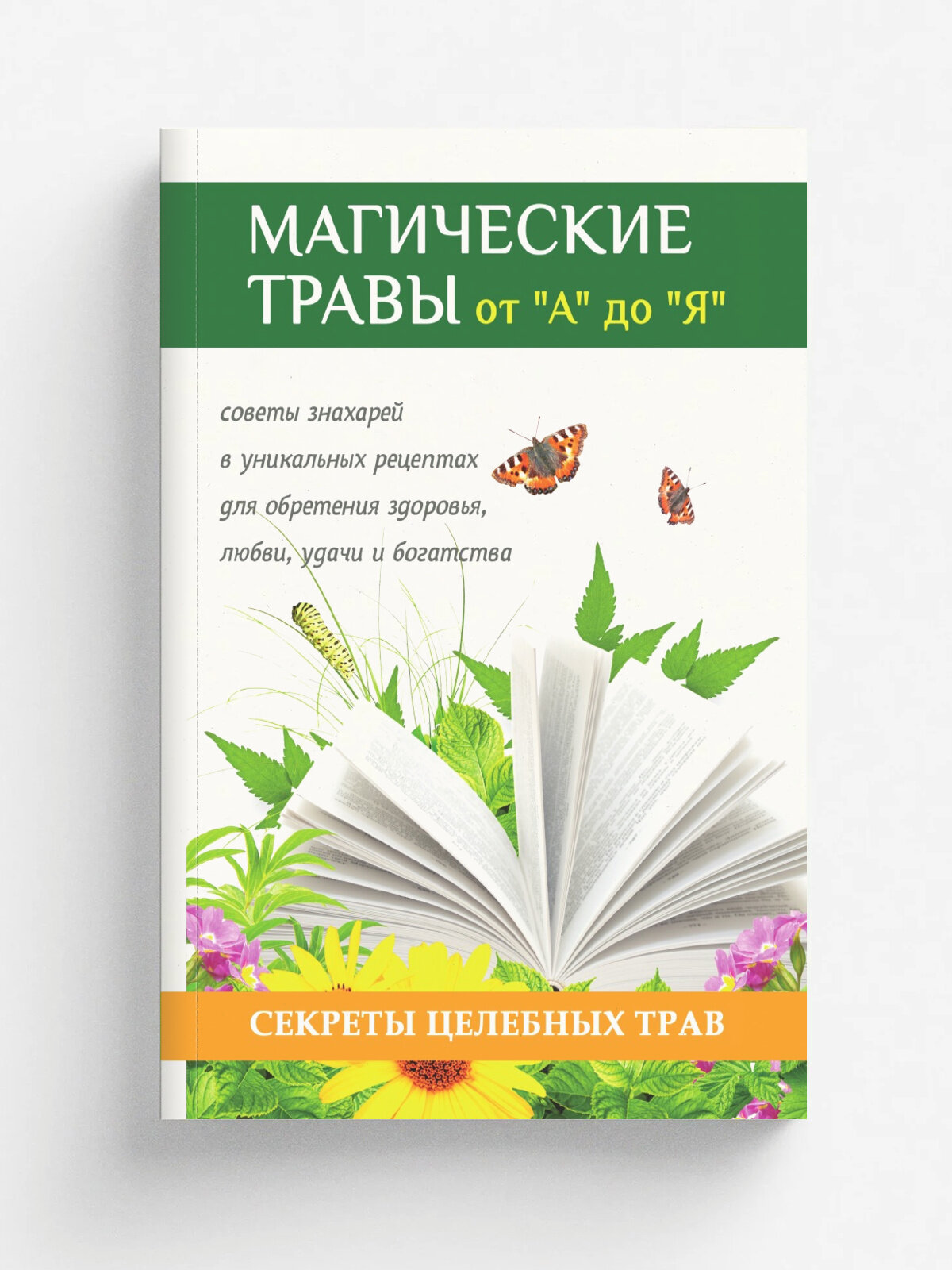 Магические травы от "А" до "Я". Волшебная сила природы в помощь каждому человеку
