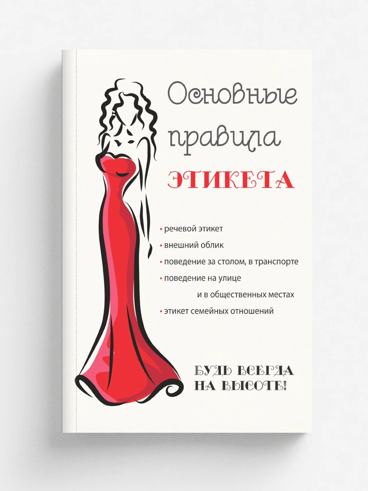 Основные правила этикета