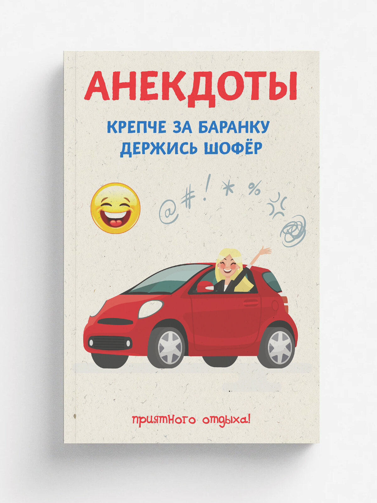 Анекдоты. Крепче за баранку держись шофёр