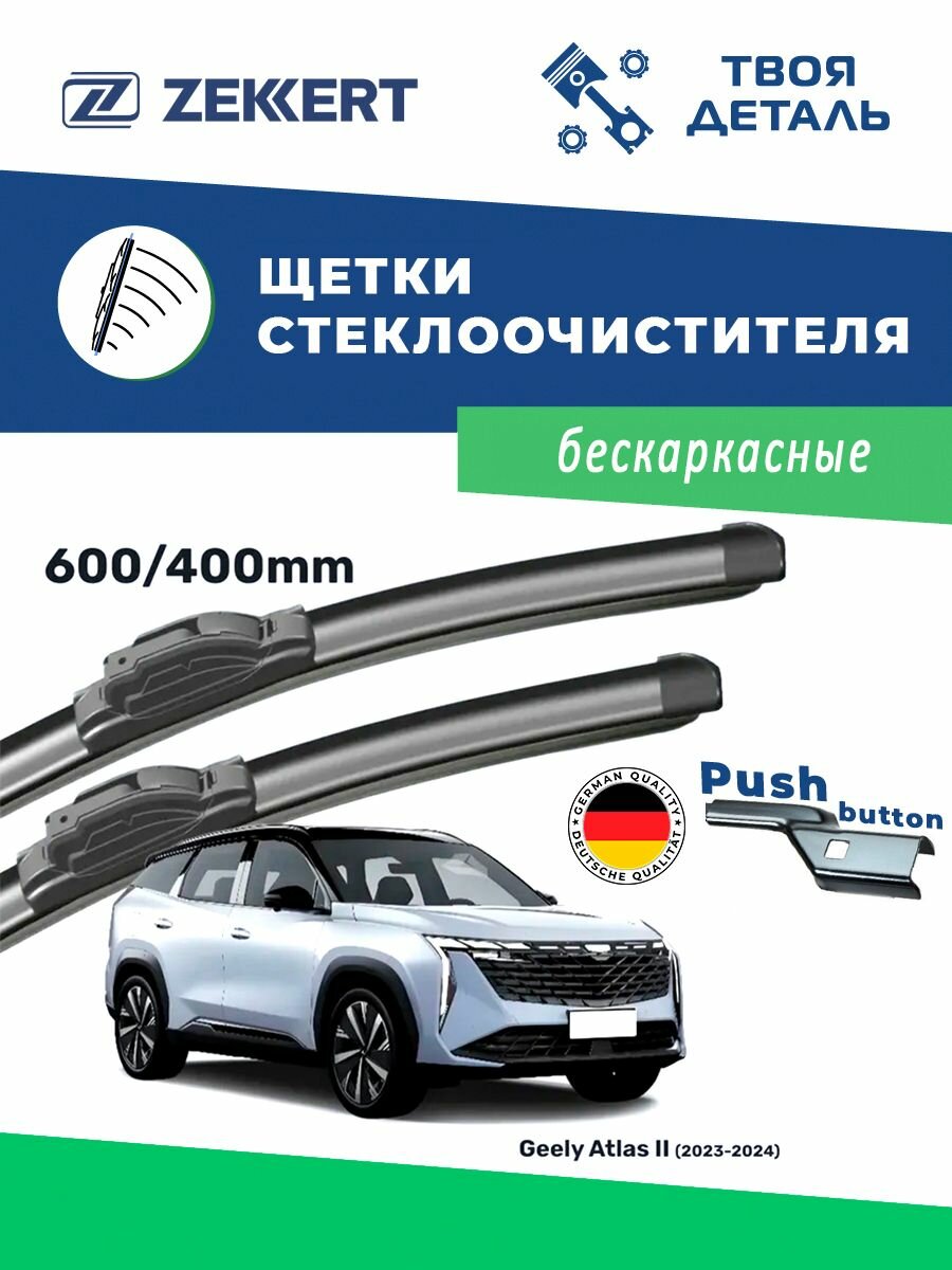 Щетки стеклоочистителя на Джили Атлас 2, дворники Geely Atlas 2 (2023-2024)
