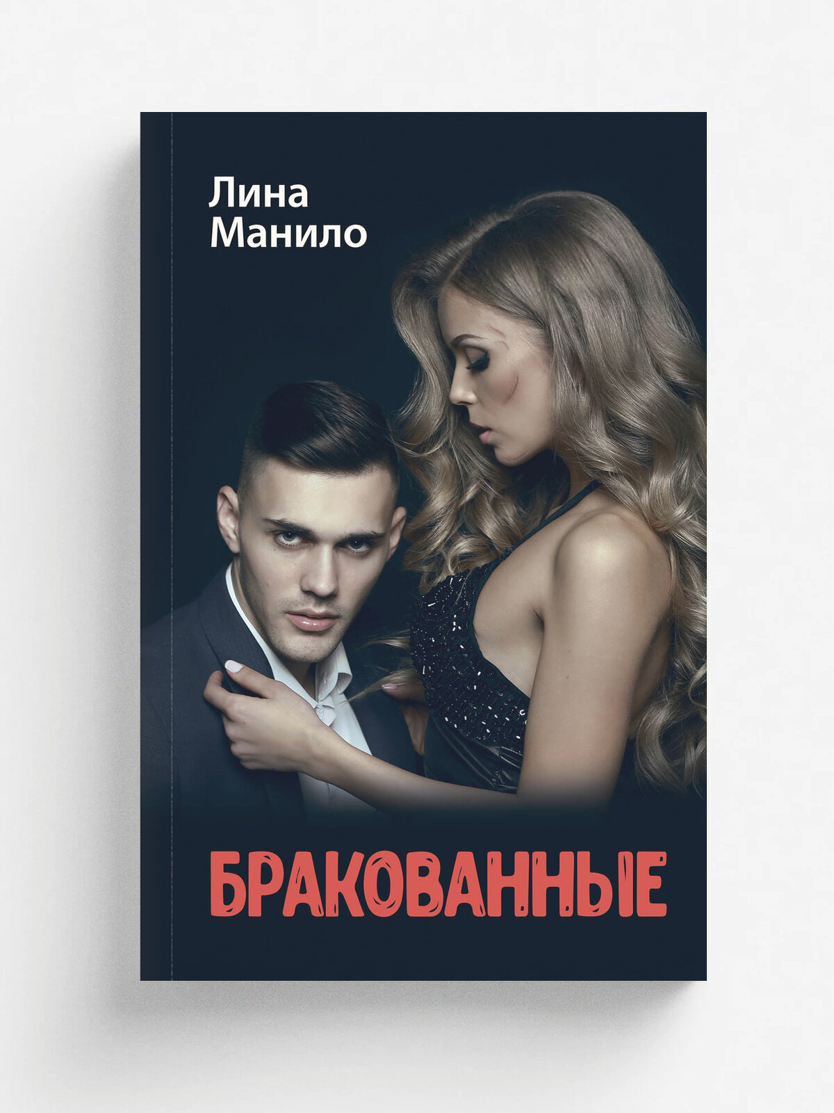 Бракованные. Любовный роман