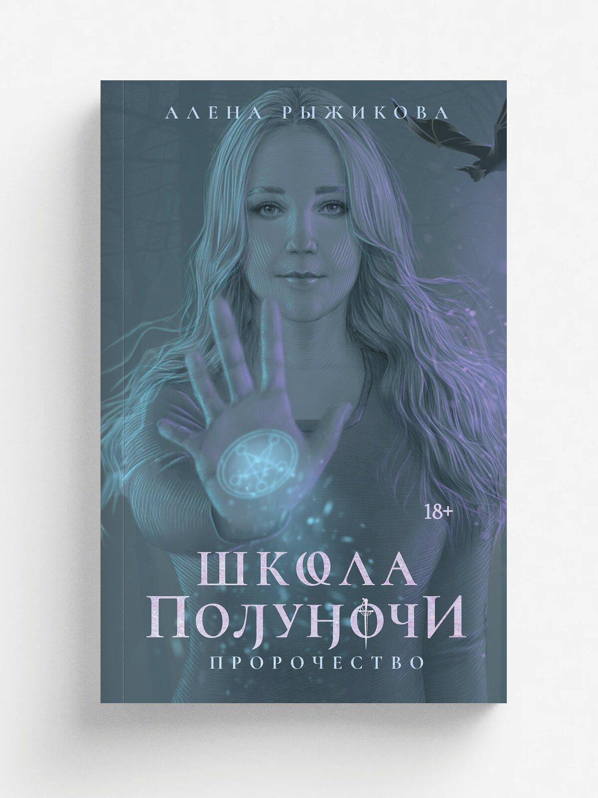 Школа Полуночи. Пророчество