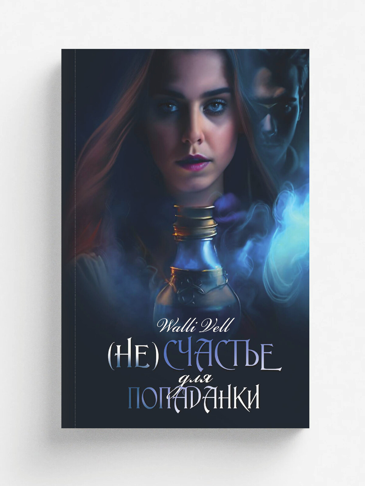 (Не)счастье для попаданки