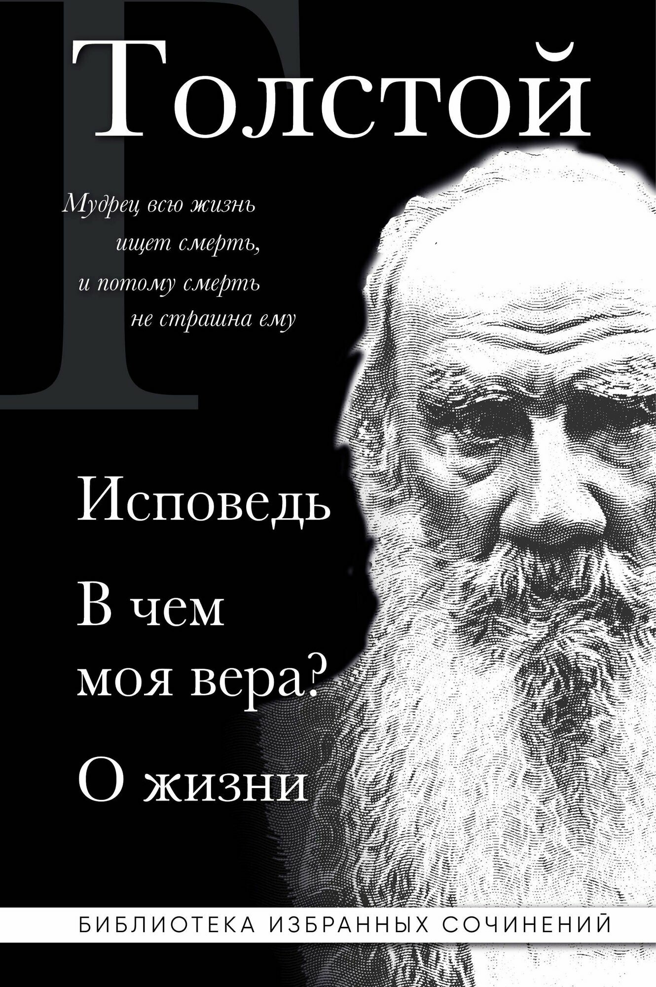 Лев Толстой. Исповедь. В чем моя вера? О жизни