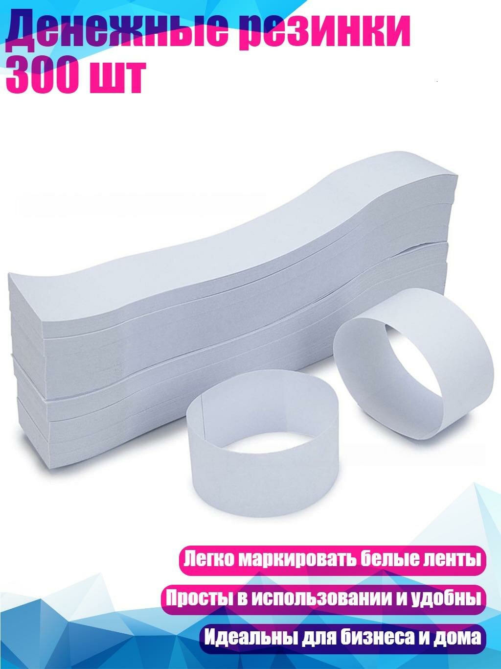 Денежные резинки 300 шт
