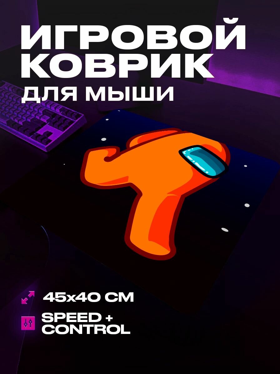 Коврик для мыши игровой Among us 45x40 см ProSleeves