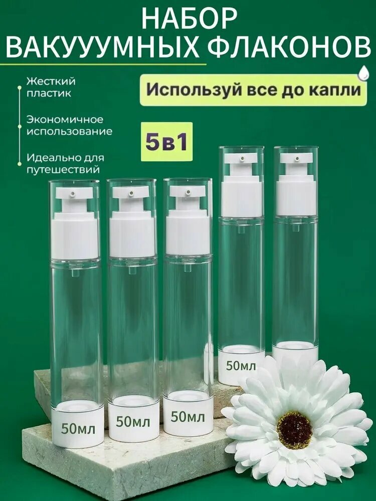 Дорожный набор флаконов косметический для путешествий 50 мл, 5 шт.