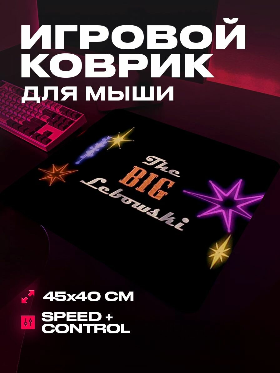 Коврик для мыши игровой Большой лебовски 45x40 см