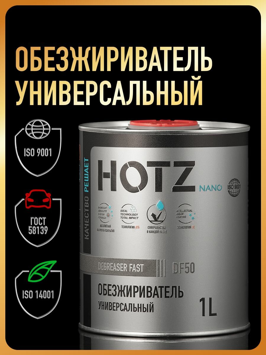 Обезжириватель для автомобиля, универсальный, 1 л, HOTZ