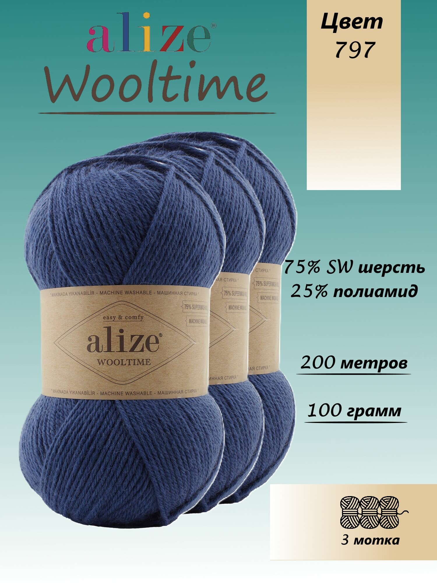 Пряжа Alize "Wooltime" 797 Синяя ночь, 100г/200м, 75% SW шерсть, 25% полиамид, 3 мотка