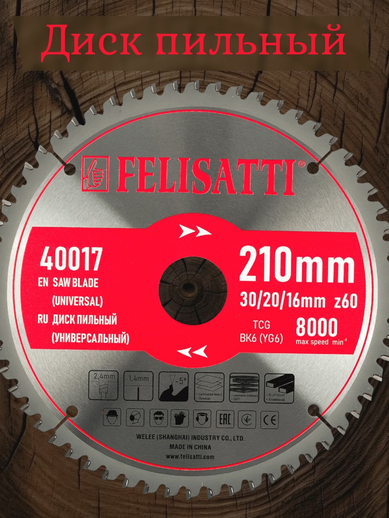 Пильный диск Felisatti Z60, универсальный, для дерева, 60 зубьев, серебристый