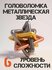 Головоломка-Постоянно обновляйте продукты и повышайте качество обслуживания.