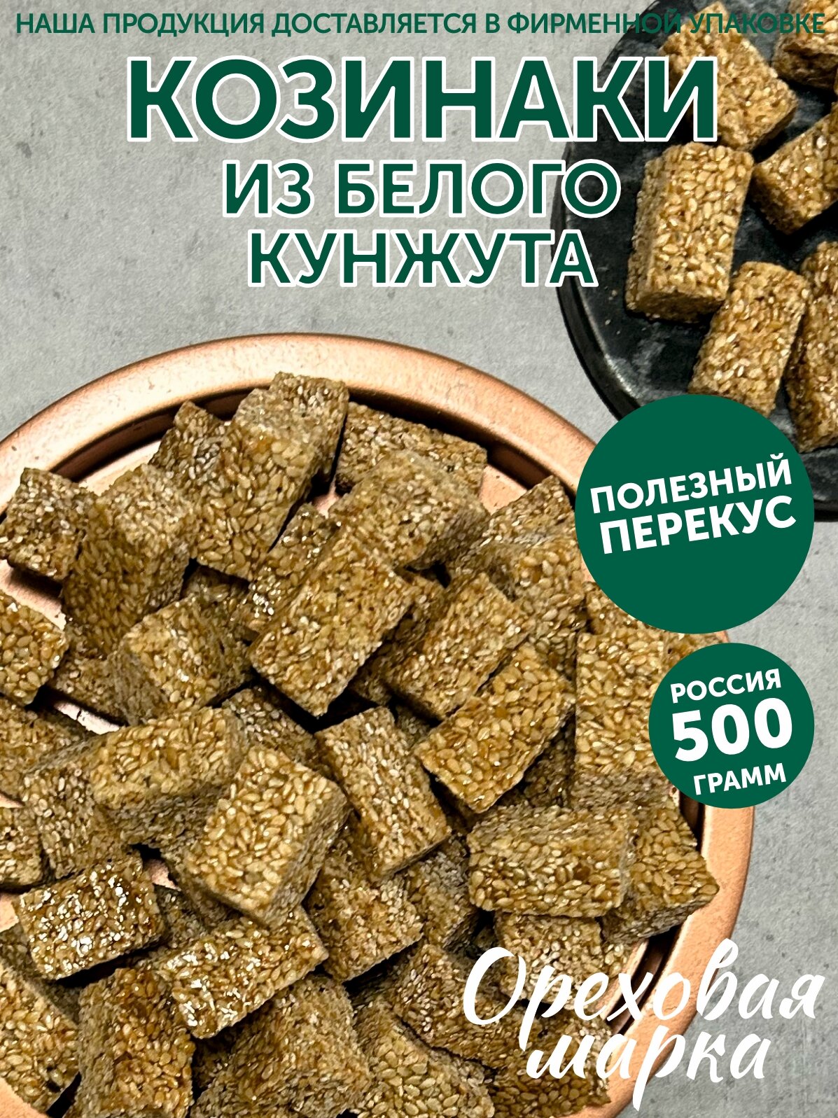 Козинаки кунжутные с медом, 500 грамм, Ореховая Марка