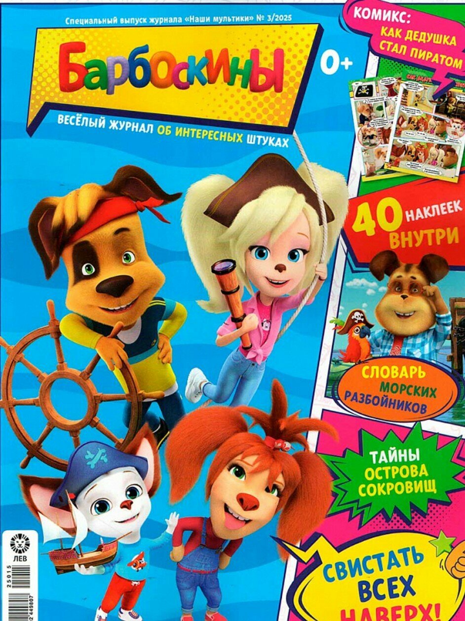 Журнал Барбоскины 3/2025