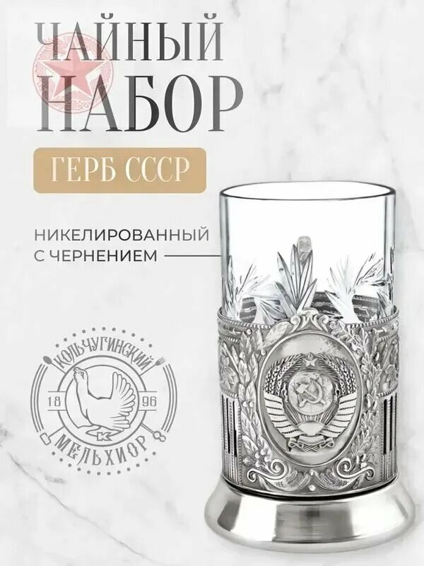 Подстаканник "со стаканом Герб СССР Советский"