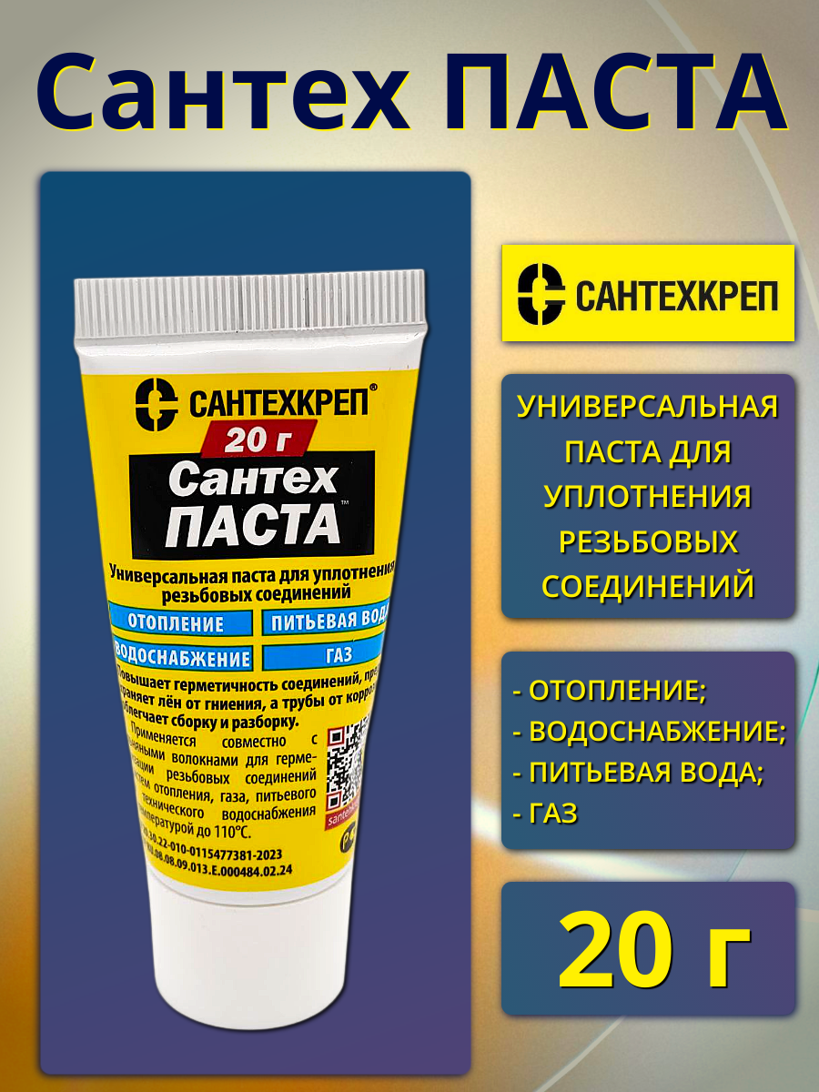 Уплотнительная паста СантехПаста 20г