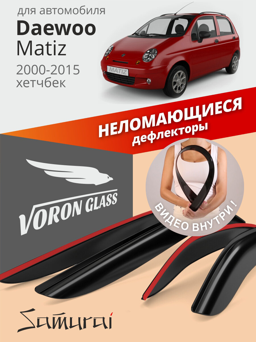 Дефлекторы окон неломающиеся Voron Glass серия Samurai для Daewoo Matiz 2000-2015 хэтчбек, накладные 4 шт