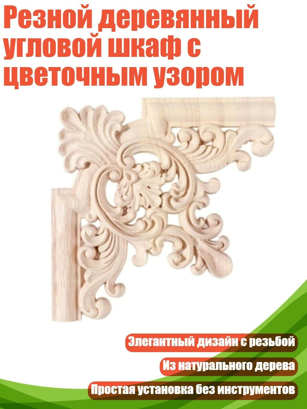 Резной деревянный угловой шкаф с цветочным узором, Стиль B