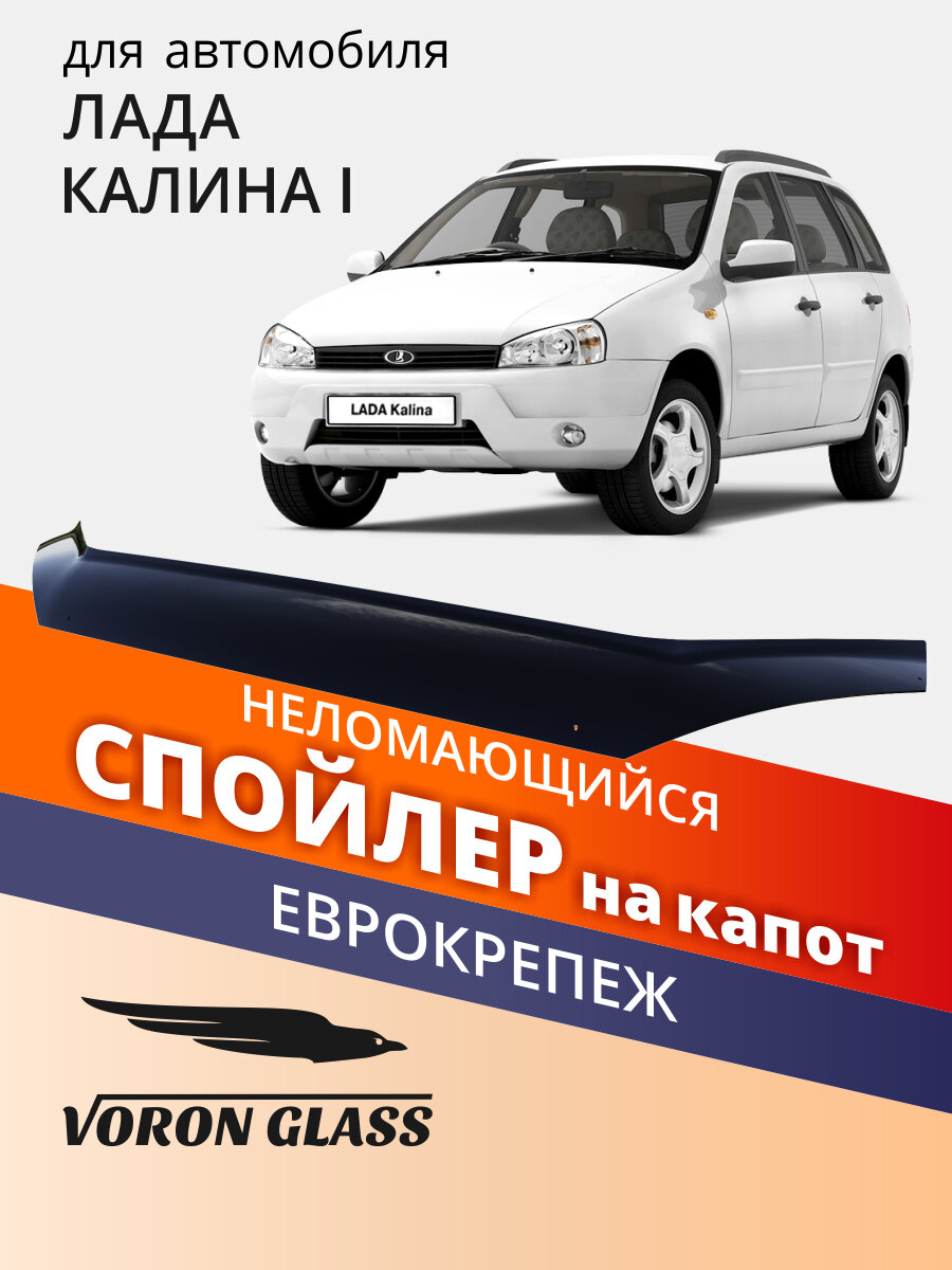 Дефлектор капота VORON GLASS, мухобойка на Лада Калина 1 (седан, хэтчбек, универсал). Спойлер на капот для ВАЗ 1117, 1118, 1119 с еврокрепежом