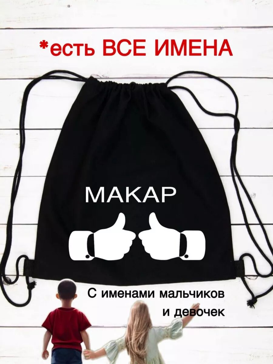 Сумка для сменки именной Макар в школу