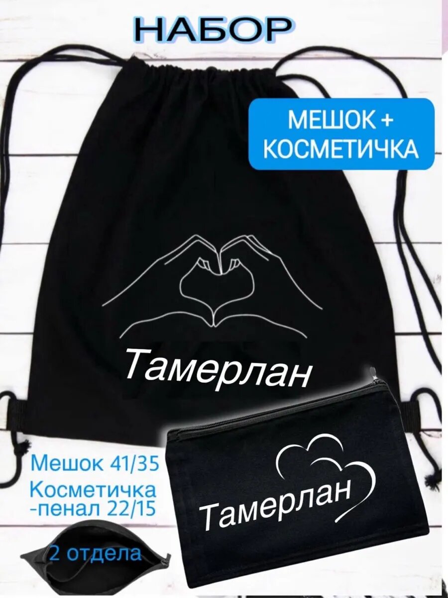Набор мешок для обуви и косметичка-пенал Тамерлан