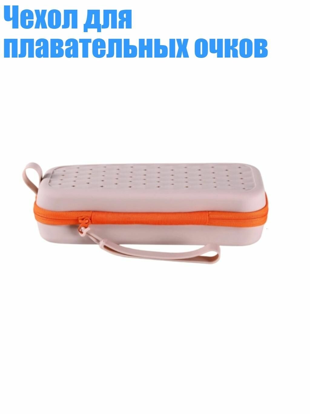 Чехол для плавательных очков, Пчела белая