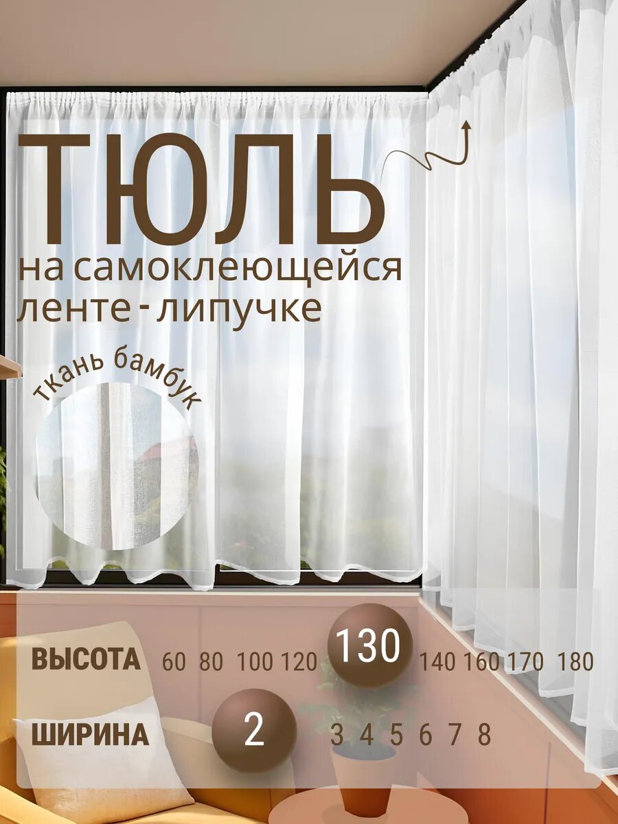 Тюль на липучке короткая высота 130 ширина 200
