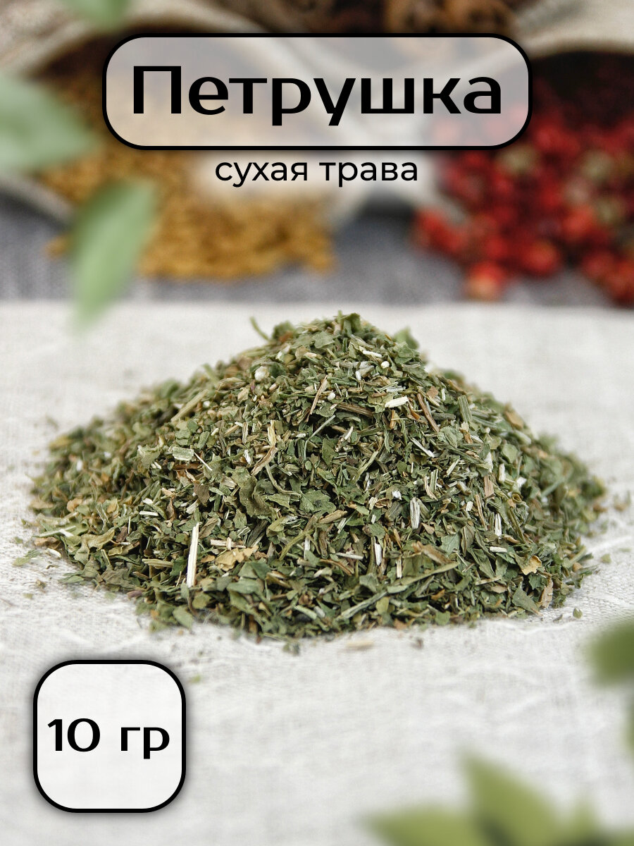 Петрушка 10 гр - сухая трава, лист, резанный, приправа