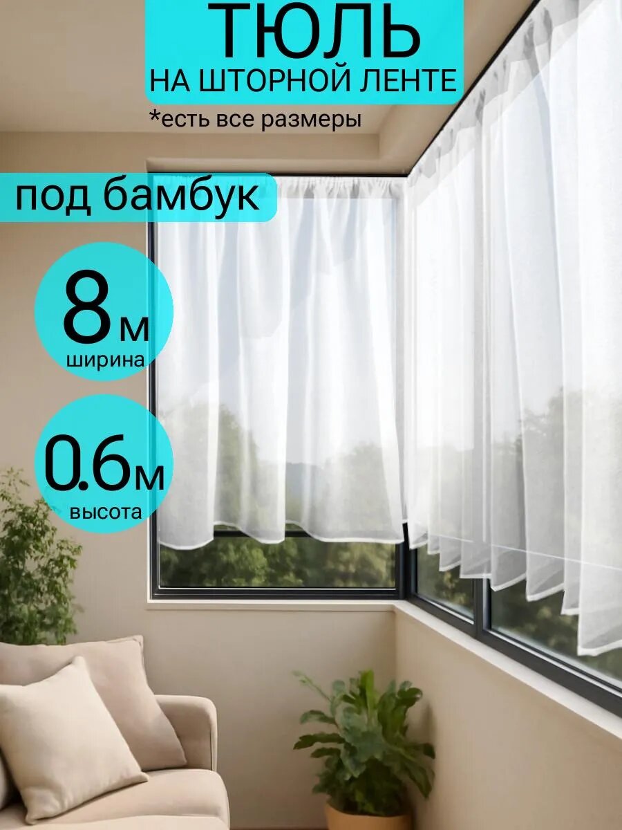 Тюль короткая под бамбук